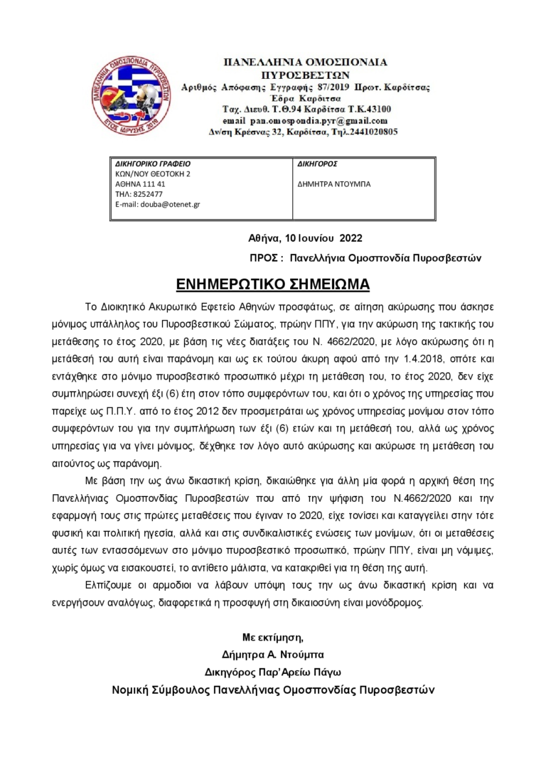 "ΕΝΗΜΕΡΩΤΙΚΟ ΣΗΜΕΙΩΜΑ_ ΑΠΟ ΤΗΝ ΔΗΜΗΤΡΑ Α.ΝΤΟΥΜΠΑ_ ΔΙΚΗΓΟΡΟ ΠΑΡ΄ΑΡΕΙΩ ...